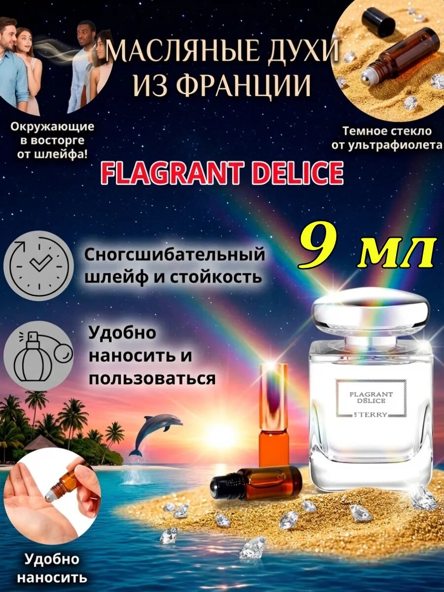 Flagrant Delice 9 мл Духи Масляные Стойкие