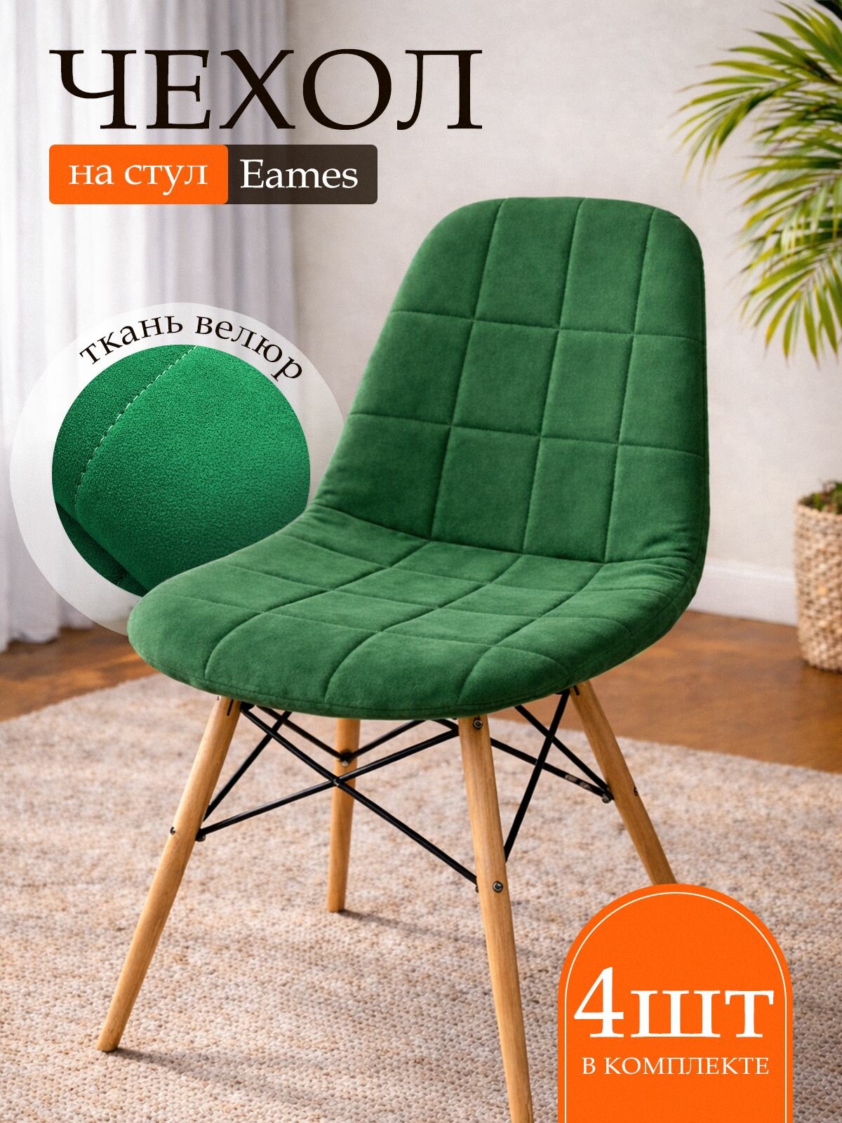 Чехол на стул со спинкой Eames Емис Велюровый на резинке в комплекте