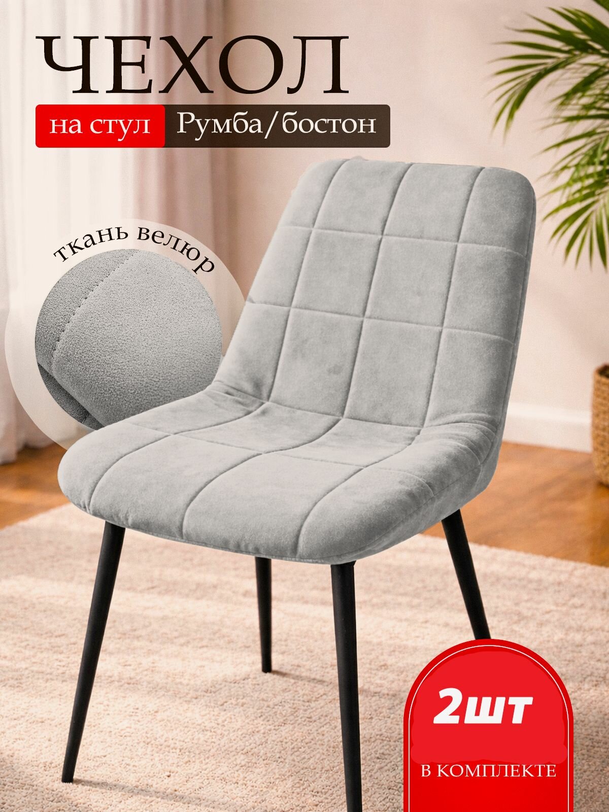 Чехол на стул со спинкой Румба Бостон