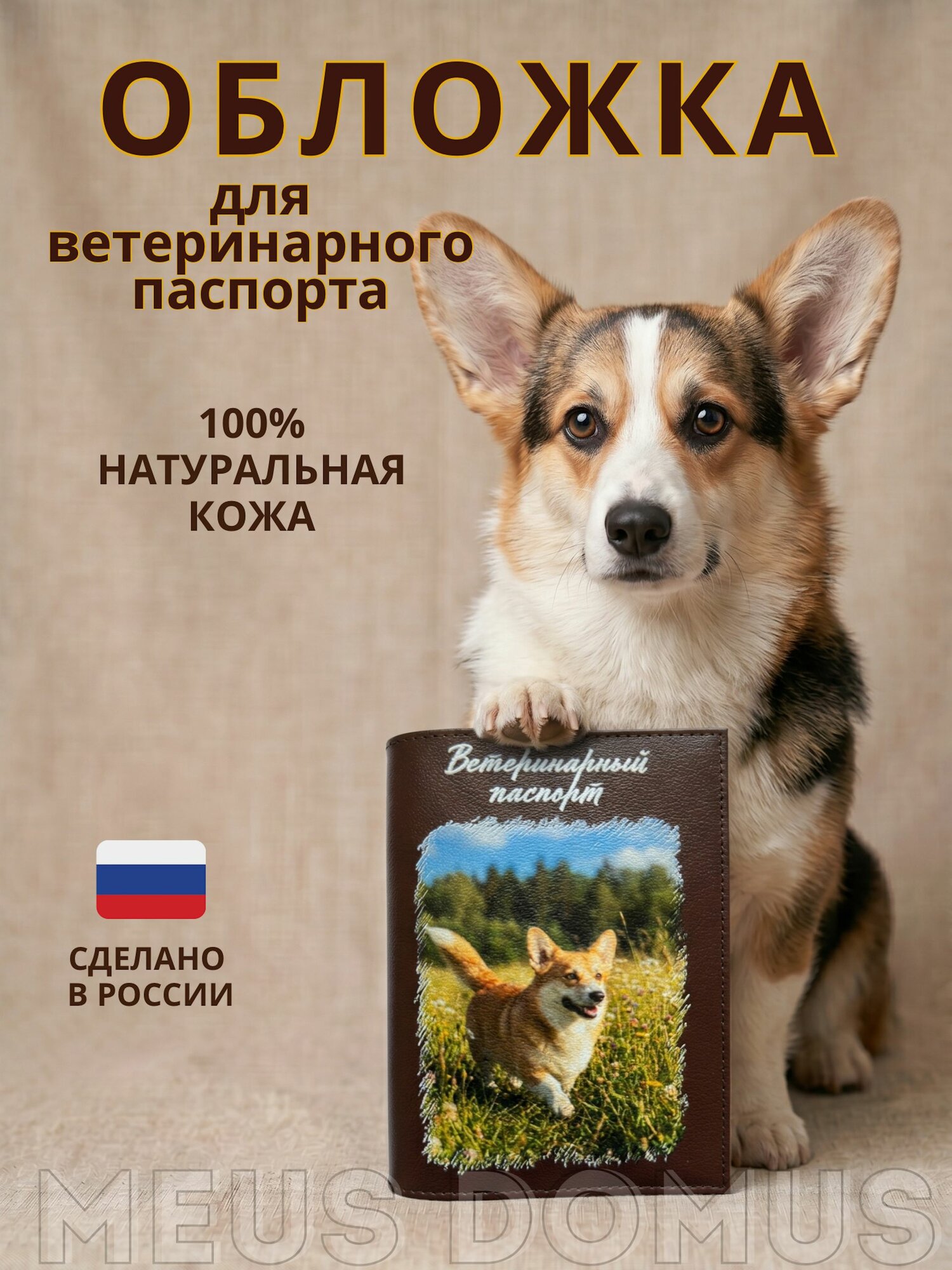 Обложка для паспорта Meus Domus