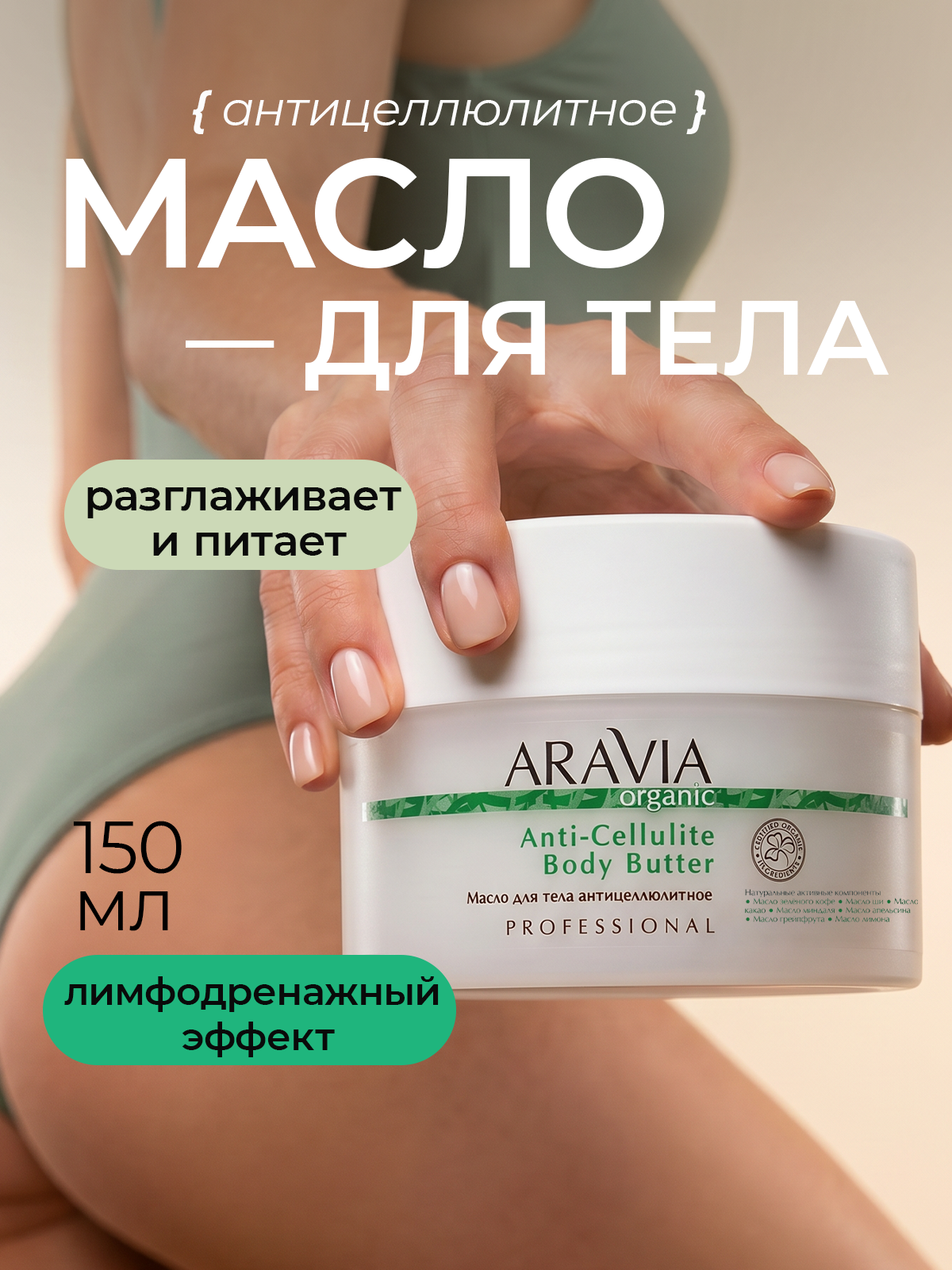 ARAVIA Масло для тела антицеллюлитное Anti-Cellulite Body Butter, 150 мл