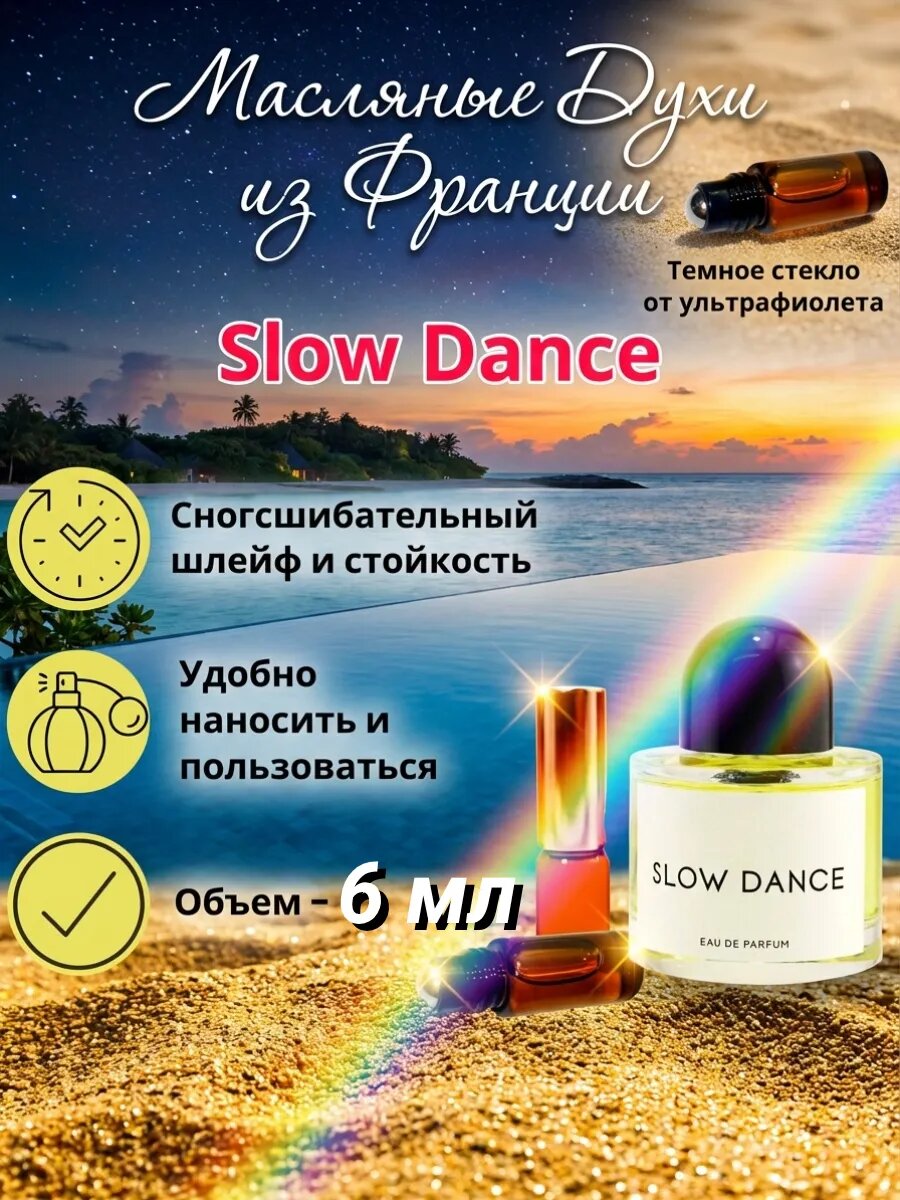 Слов Дансе Байредо Slow Dance 6 мл Духи масляные