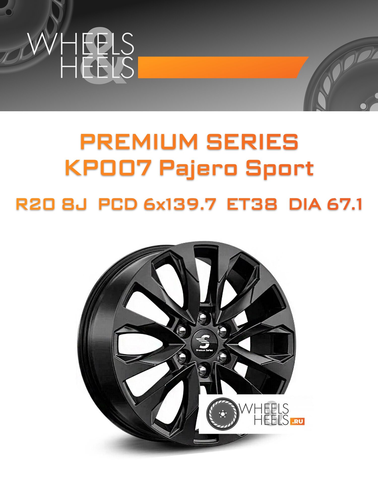 Диск автомобильный литой Premium Series КР007 Pajero Sport 20x8 6x139.7 et38 dia67.1 Черный матовый