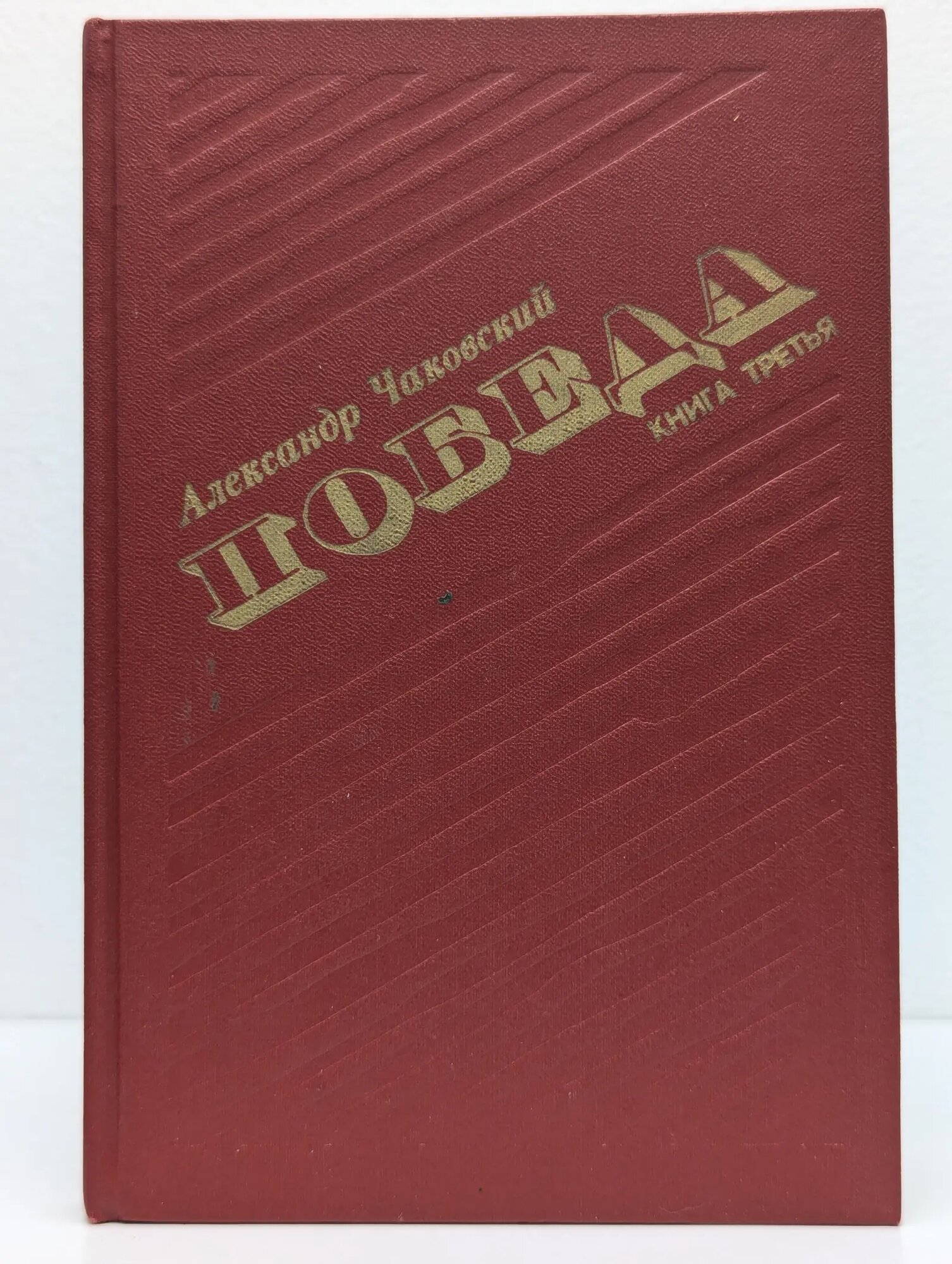Победа. Книга 3 Чаковский Александр Борисович 1985