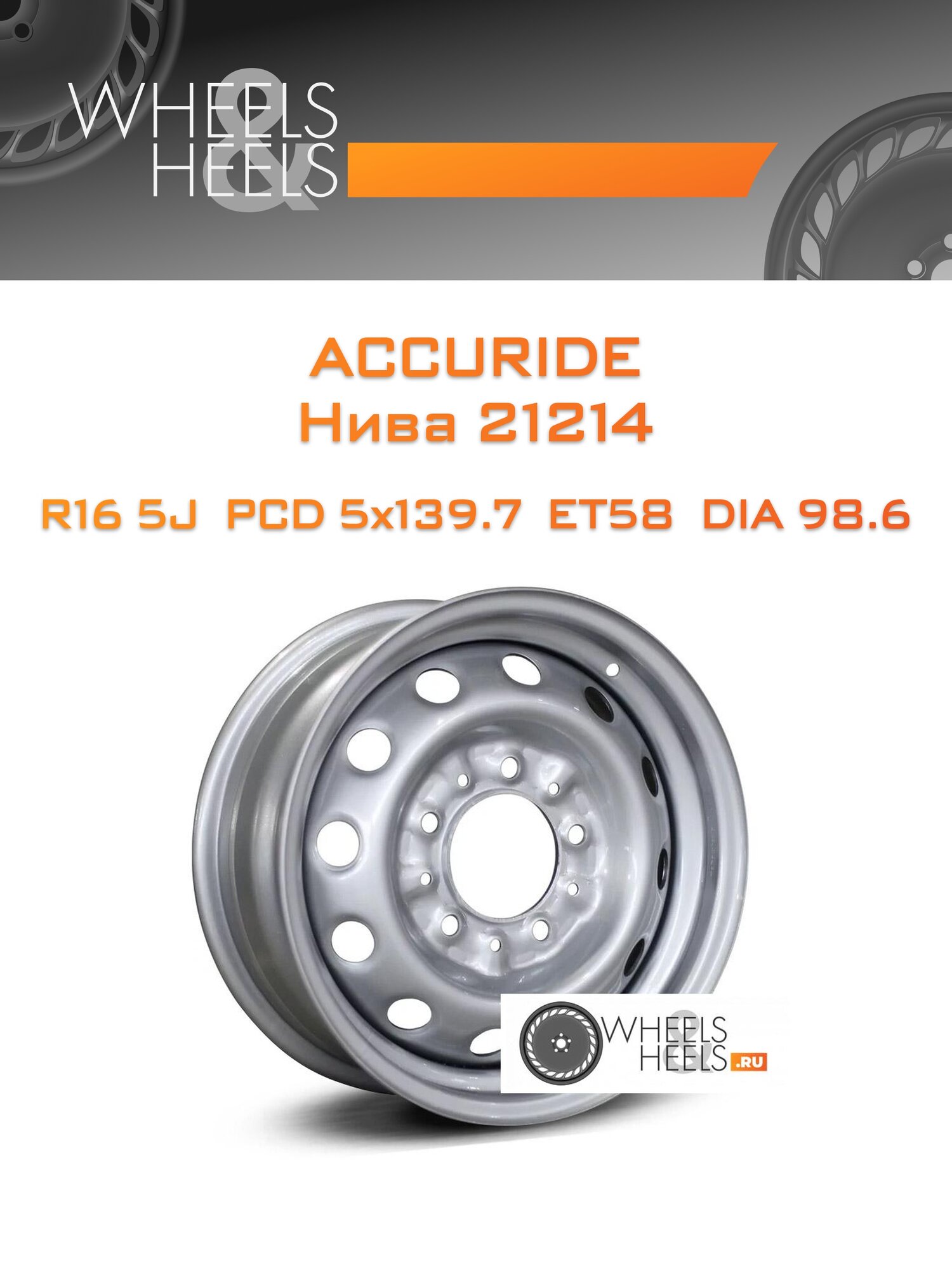 Диск автомобильный стальной ACCURIDE Нива 21214 16x5 5x139.7 et58 dia98.6 Серебристый