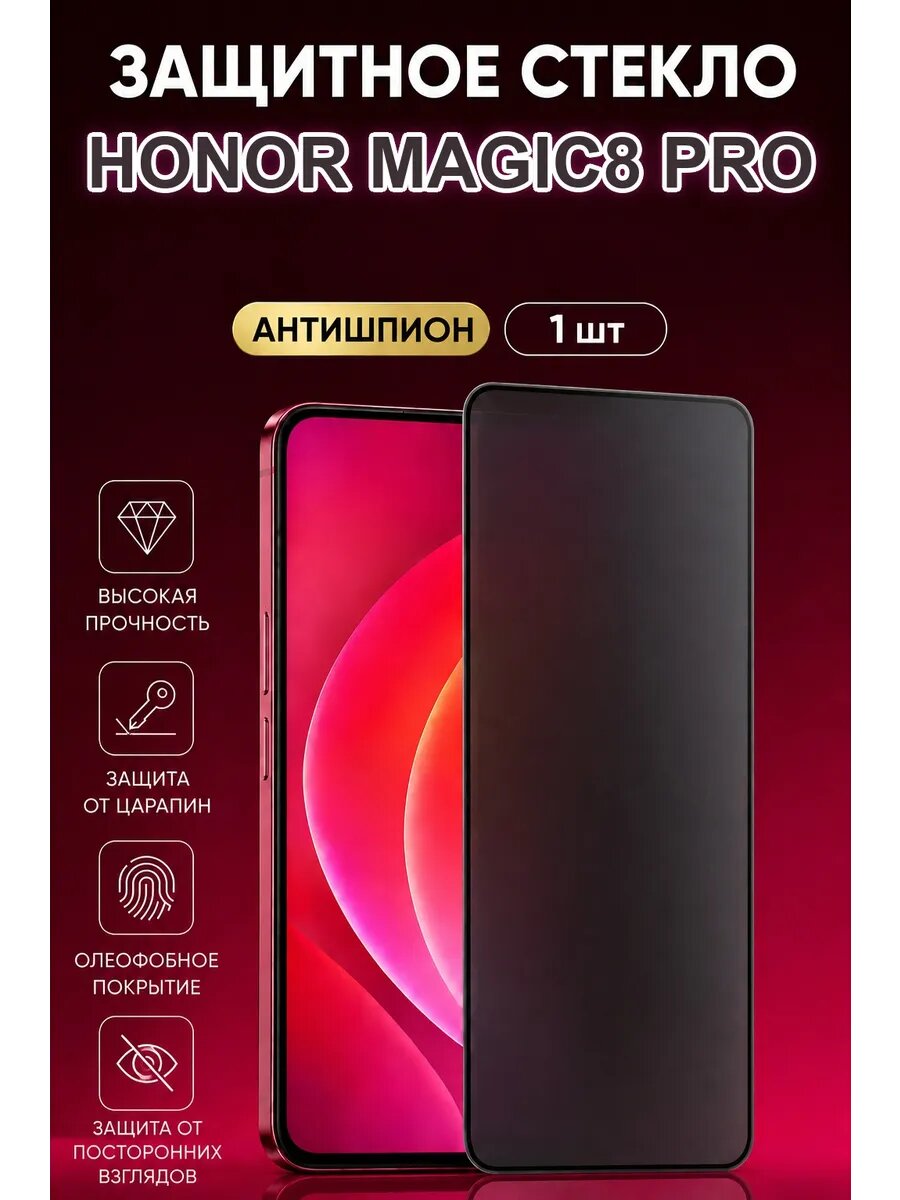 Защитное стекло Honor Magic 8 Pro антишпион, 1 шт