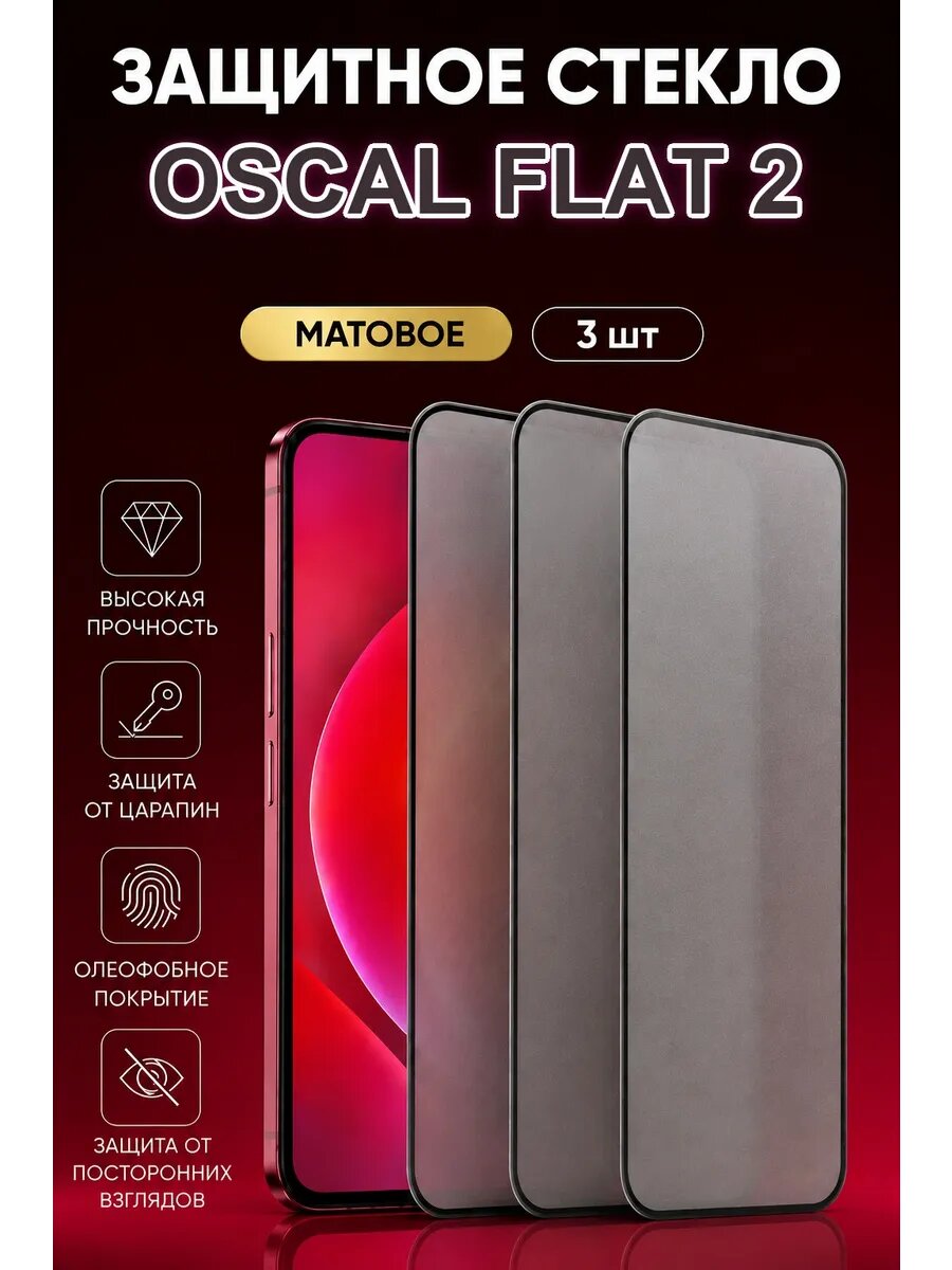 Защитное стекло Oscal Flat 2 матовое, 3 шт