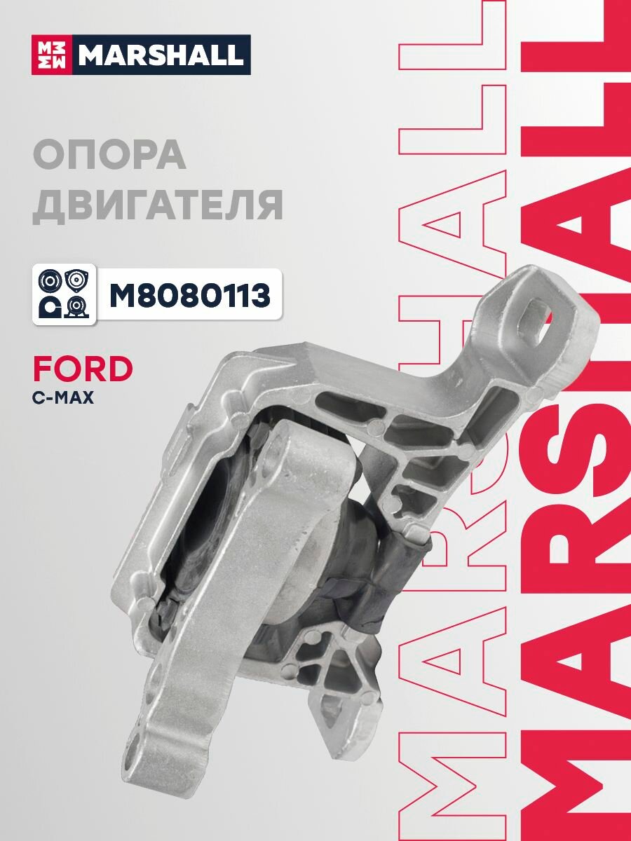 Опора двигателя Marshall M8080113 для Ford C-Max, Focus, Kuga, Tourneo, Transit