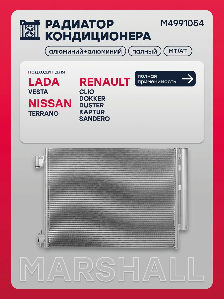 Радиатор кондиционера МКПП / АКПП для LADA Лада ВАЗ Vesta Веста, Nissan Ниссан Terrano Террано, Renault Рено Arkana Аркана, Clio Клио, Duster Дастер, Kaptur Каптур, Logan Логан, Sandero 921006843R