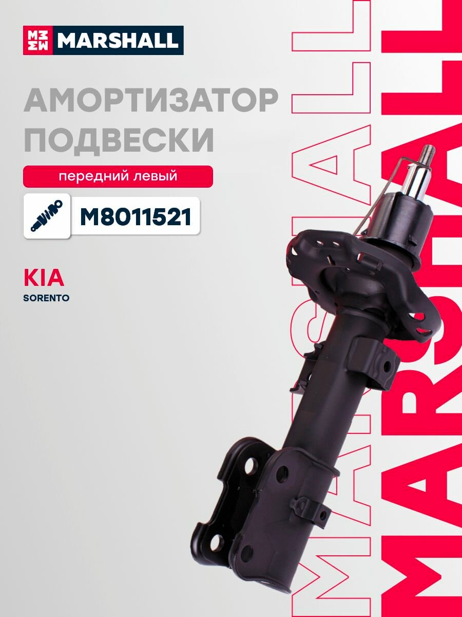 Амортизатор газовый передний левый для а/м Kia Sorento IV, Marshall M8011521