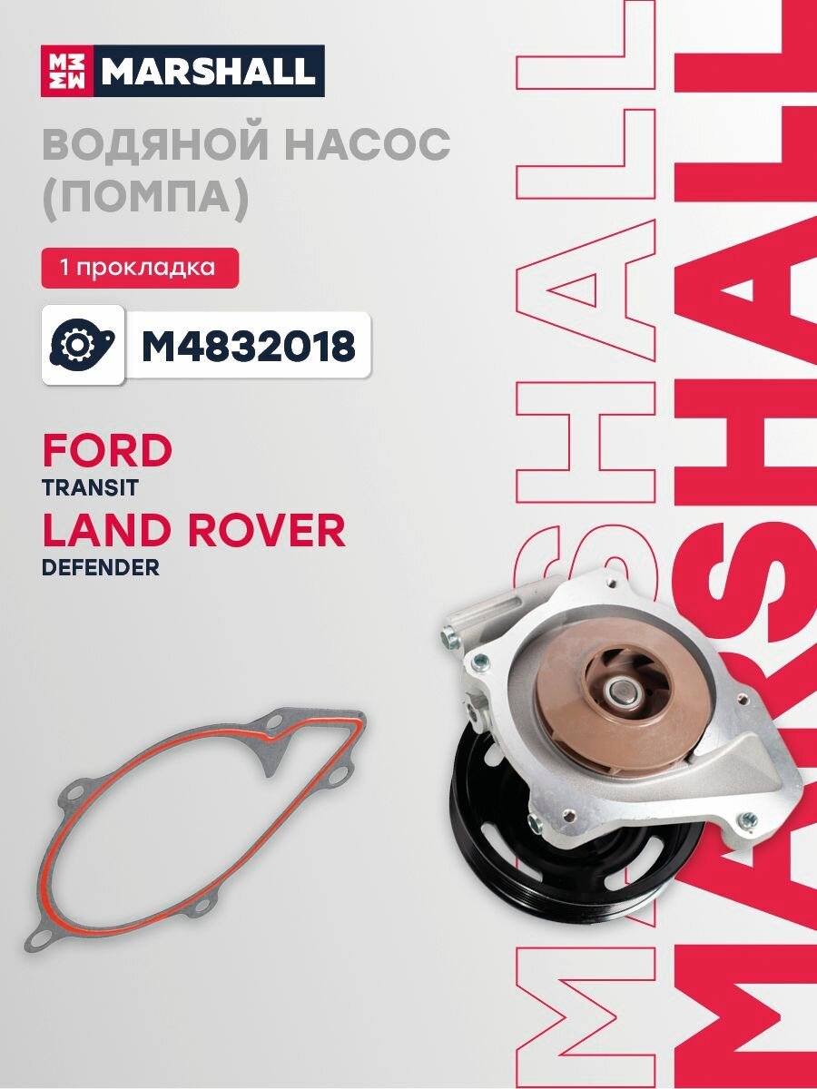Помпа водяная Ford Transit VIII 13-, Land Rover Defender Cabrio 11- (M4832018), Marshall M4832018