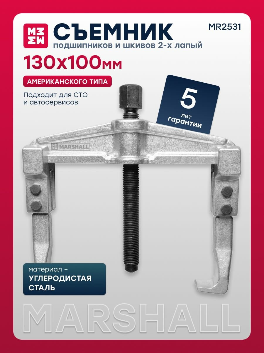 Съемник подшипников и шкивов 2-х лапый, американского типа 130х100 мм MARSHALL MR2531