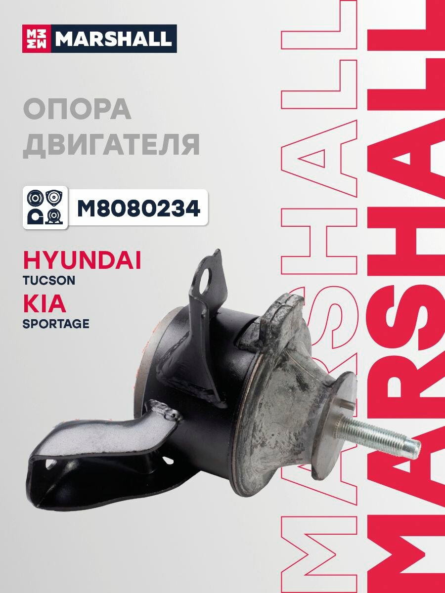 Опора двигателя Hyundai: Tucson 04-, Kia: Sportage 04- (M8080234), Marshall M8080234
