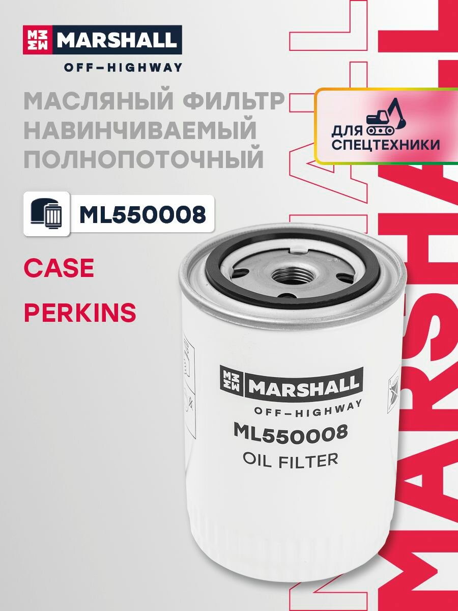 Масляный фильтр, навинчиваемый, полнопоточный для дв. Case; дв. Perkins (ML550008)