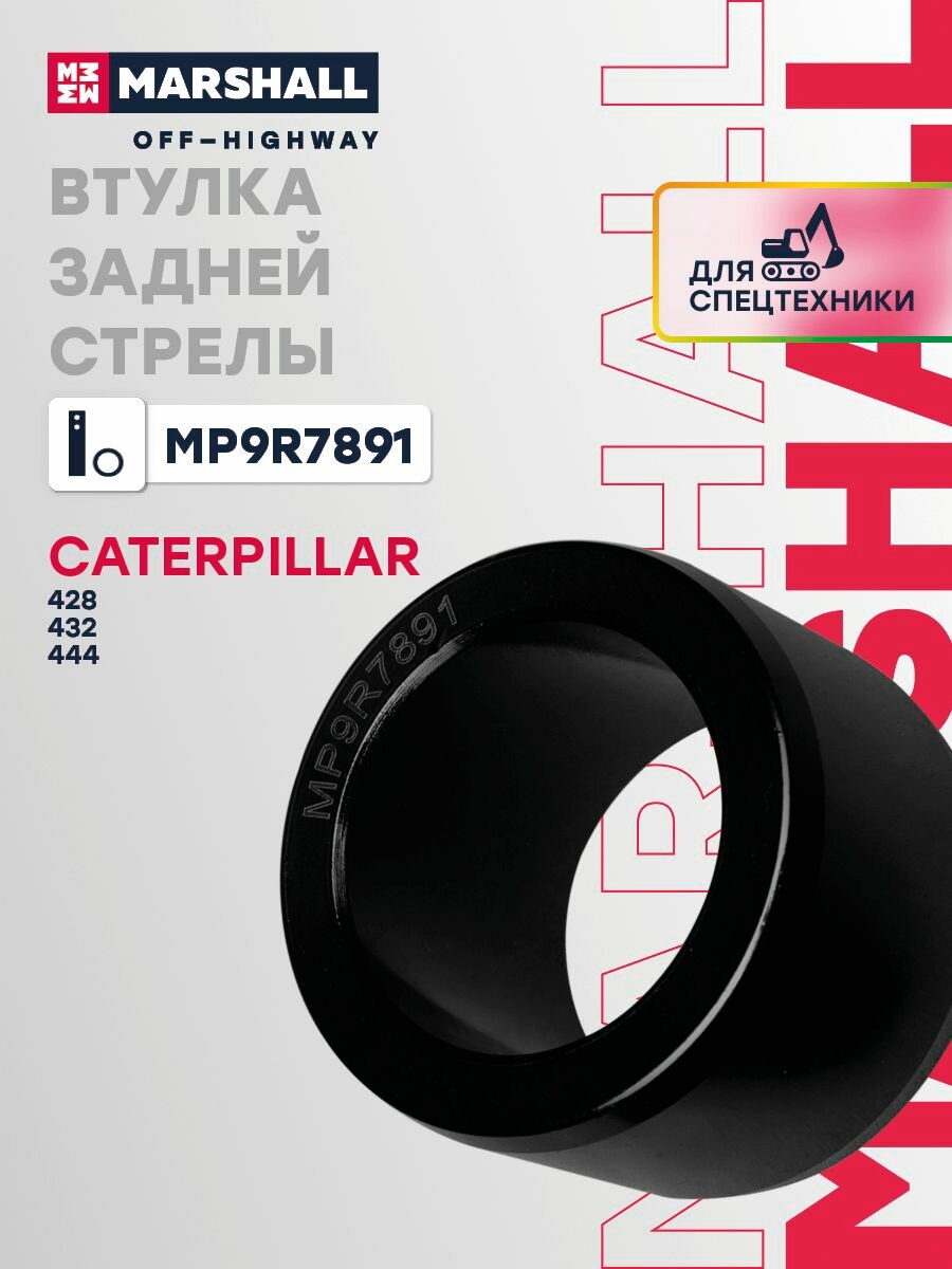Втулка задней стрелы (44,5x63x44) для экскаватора-погрузчика Caterpillar 428, 432, 444 (MP9R7891)