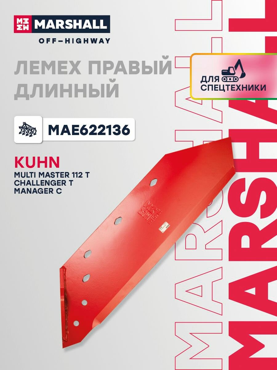 Лемех правый длинный Kuhn (MAE622136)