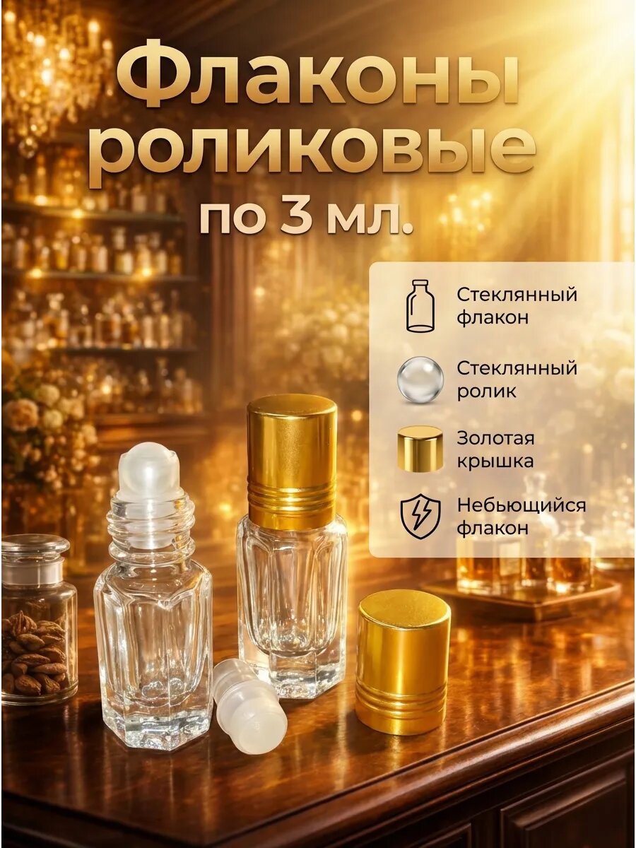 3 шт. Флакон роликовый 3 мл.