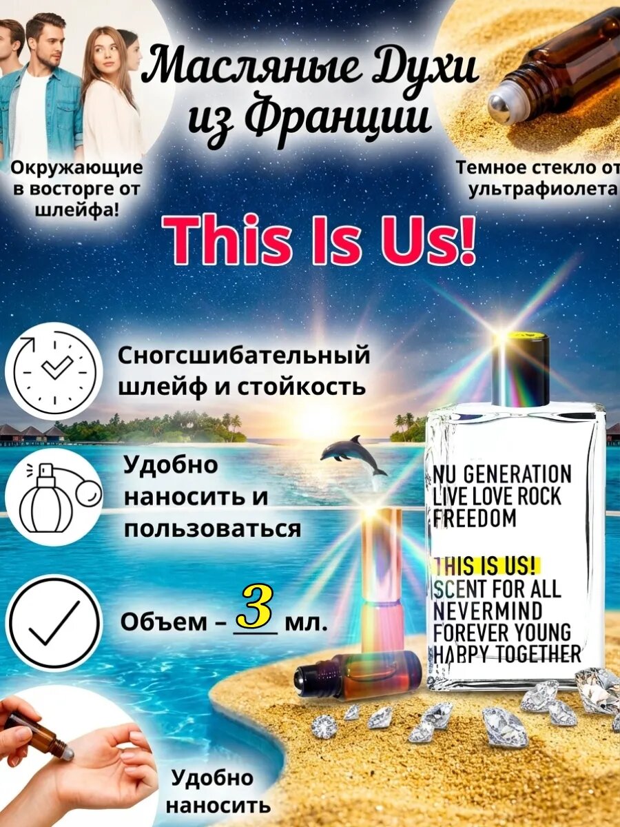 This is Us 3 мл Духи Масляные Стойкие