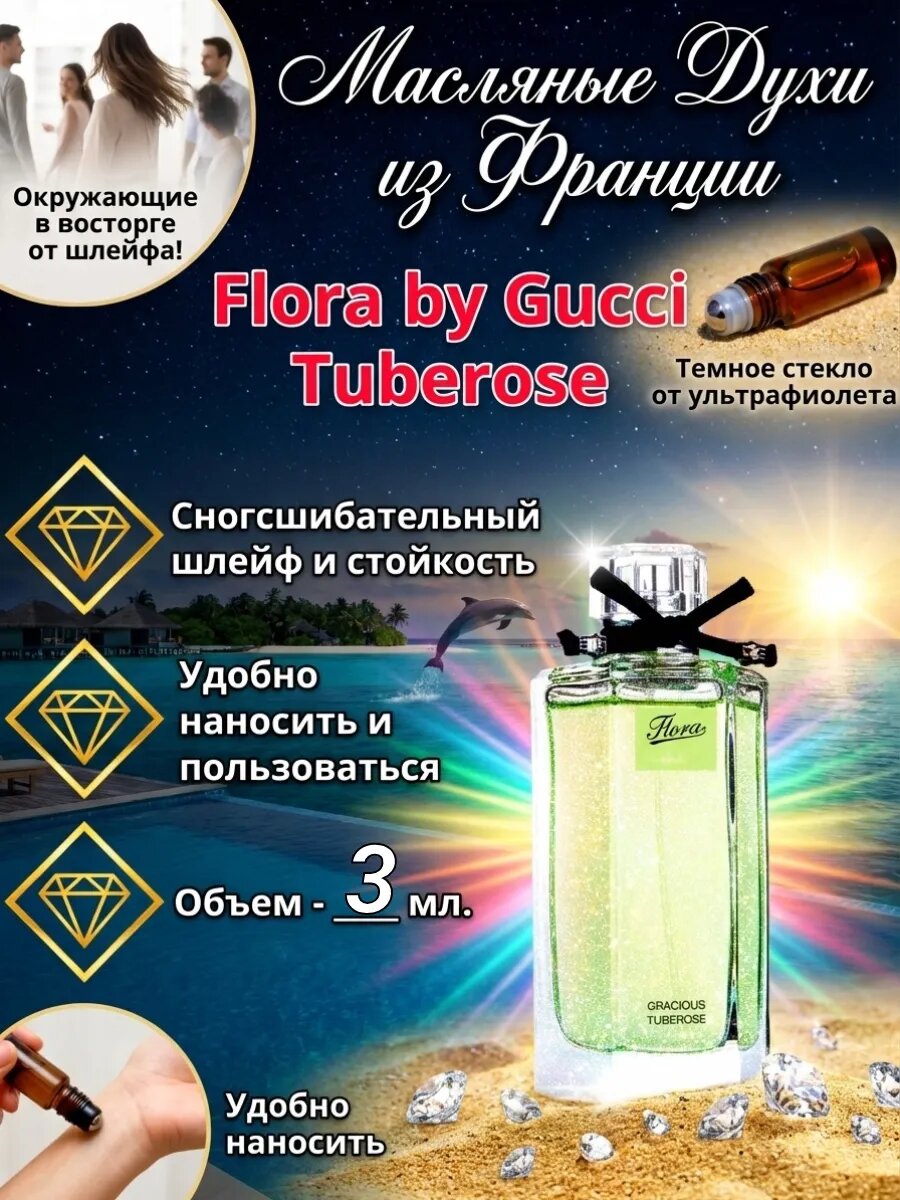 Flora by Tuberose / Флора бай Тюбероз — женские масляные духи с цветочными, мускусными и древесными оттенками, чувственный стойкий аромат — 3 мл.