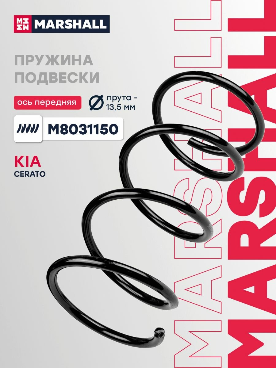 Пружина подвески передняя для Kia Cerato, Marshall M8031150