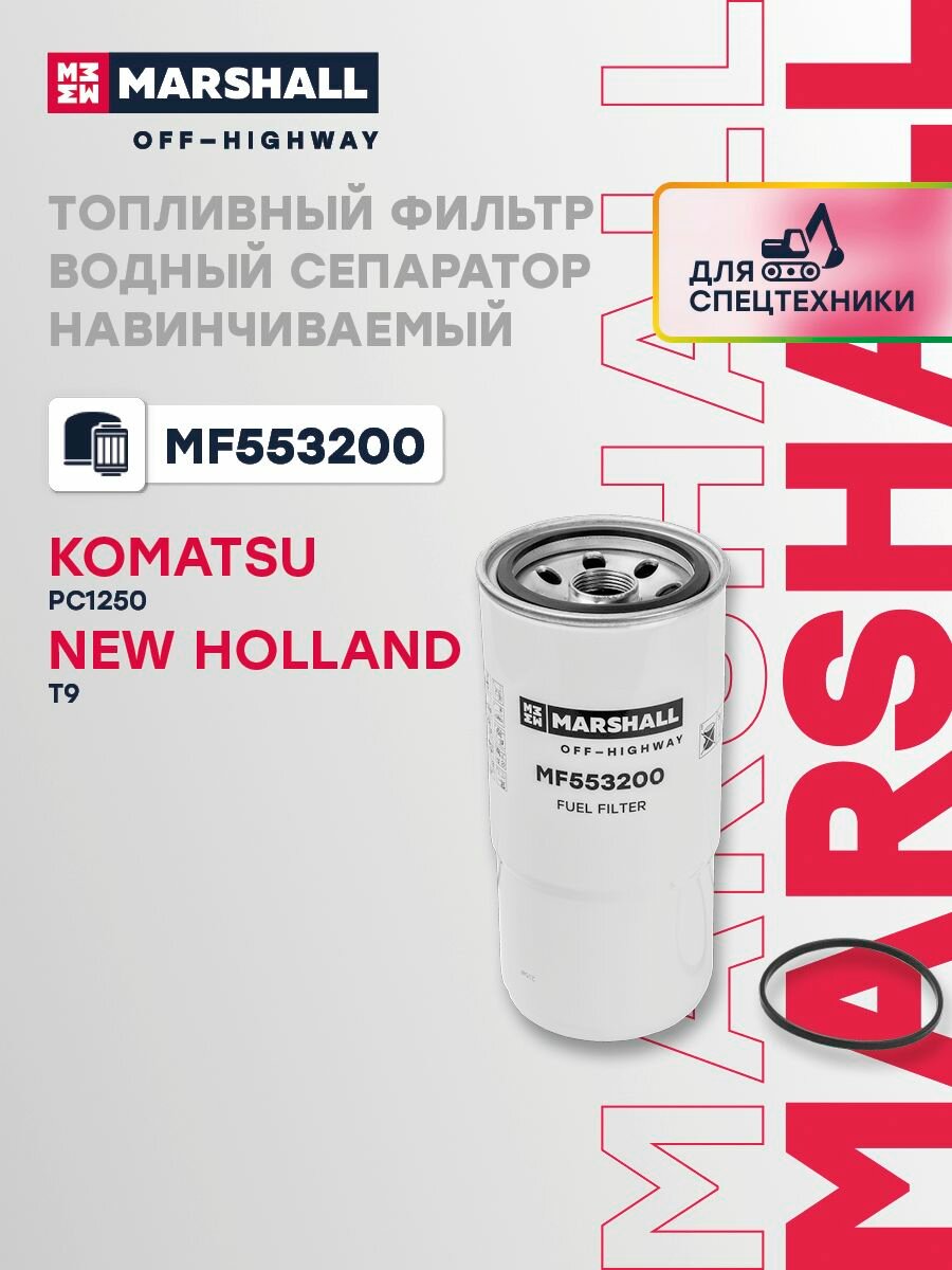 Топливный фильтр, водный сепаратор, навинчиваемый для Komatsu PC1250; New Holland T9 (MF553200)