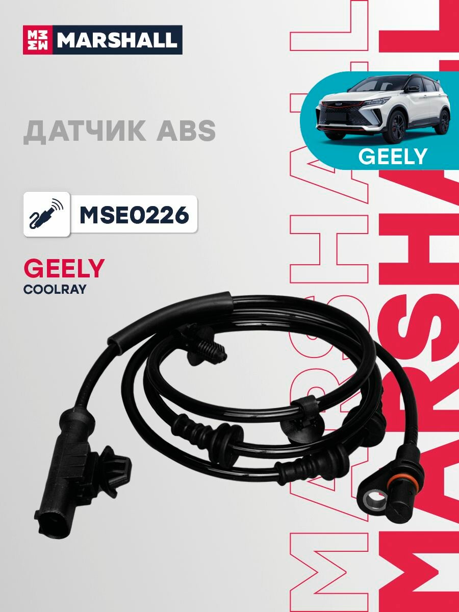 Датчик ABS передний правый Marshall MSE0226 для GEELY Coolray / Джили Колрей