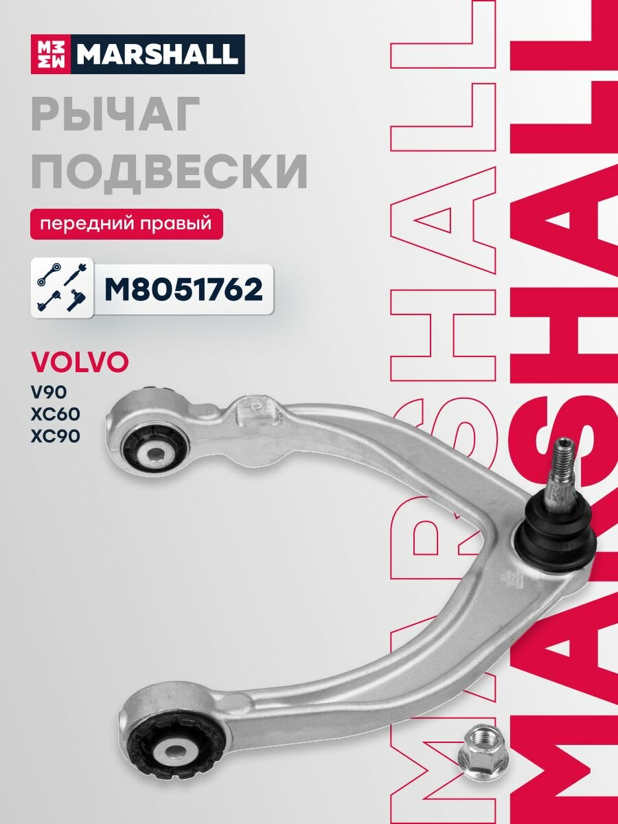 Рычаг подвески передний правый Volvo Вольво V90, XC60, XC90 31360633