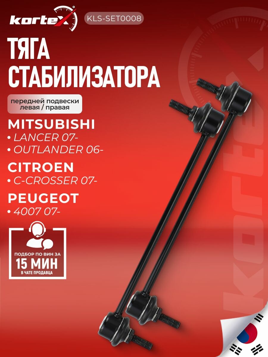 Стойка стабилизатора KORTEX MN101368, для Mitsubishi/Citroen/Peugeot, передняя, левая/правая, комплект 2 шт.