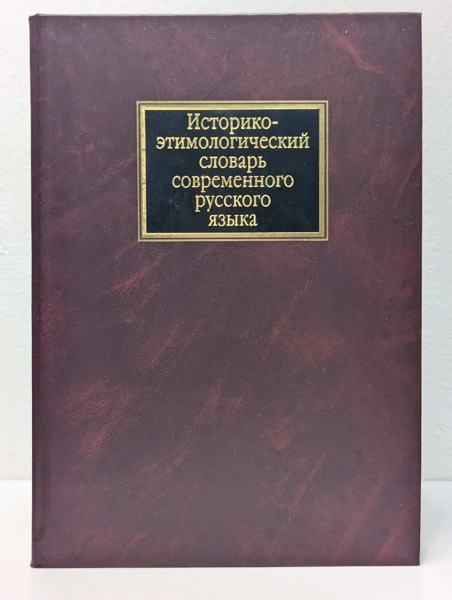 Историко-этимологический словарь современного русского языка. В 2 томах. Том 2 Черных Павел Яковлевич 1999