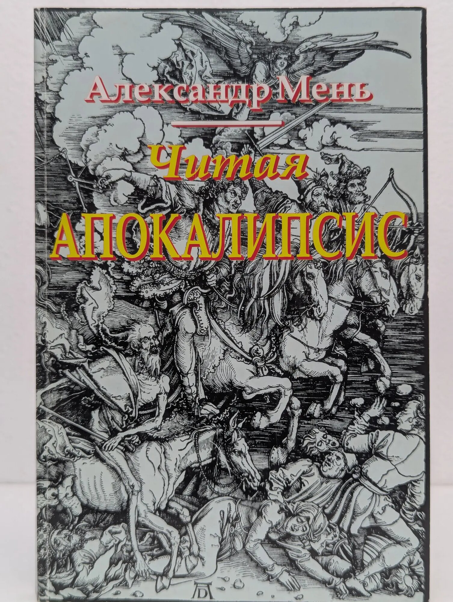 Читая Апокалипсис Мень Александр Владимирович 2005