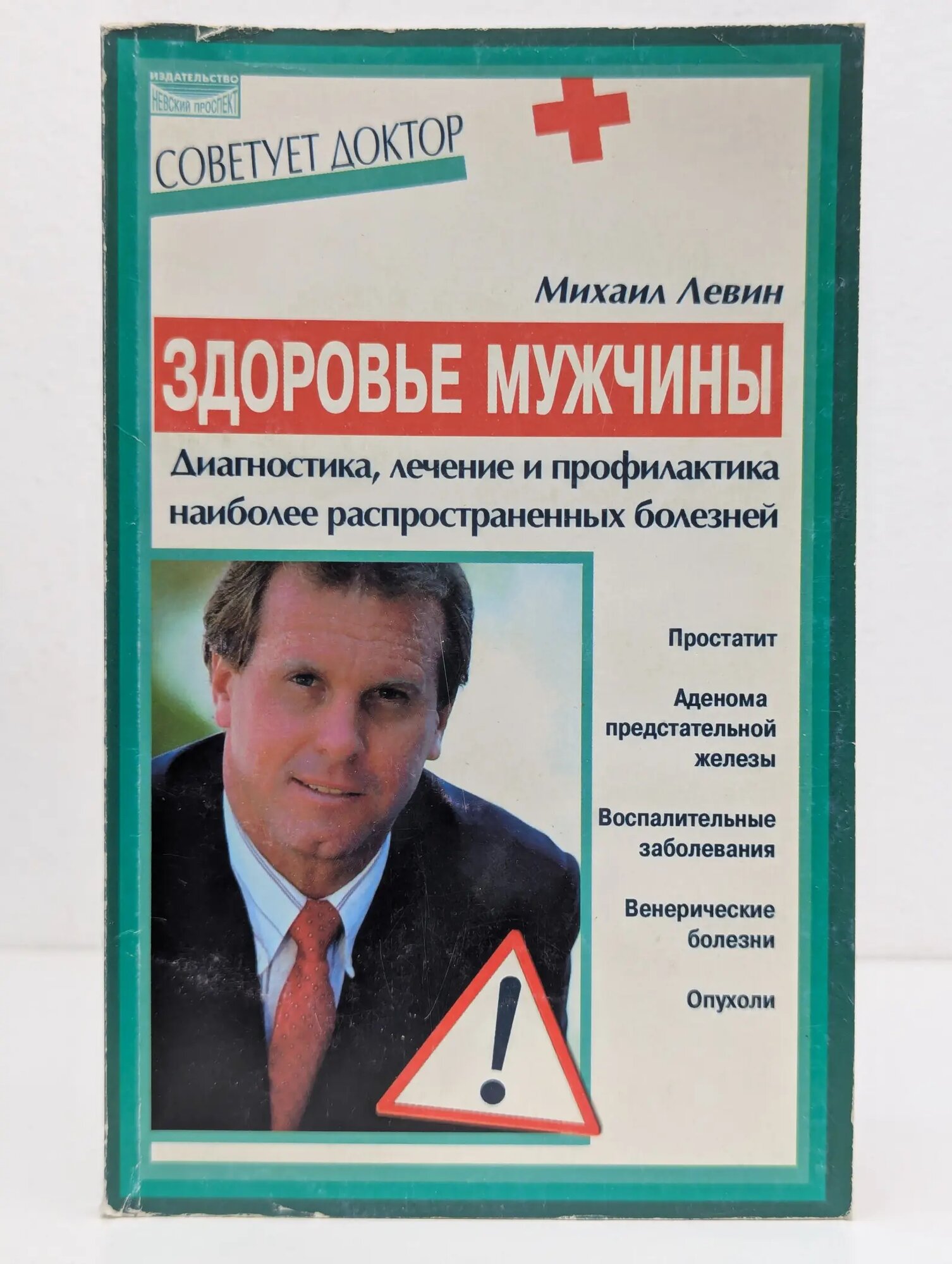 Советует доктор. Здоровье мужчины. Диагностика, лечение и профилактика наиболее распространенных болезней Левин Михаил Иосифович 2001