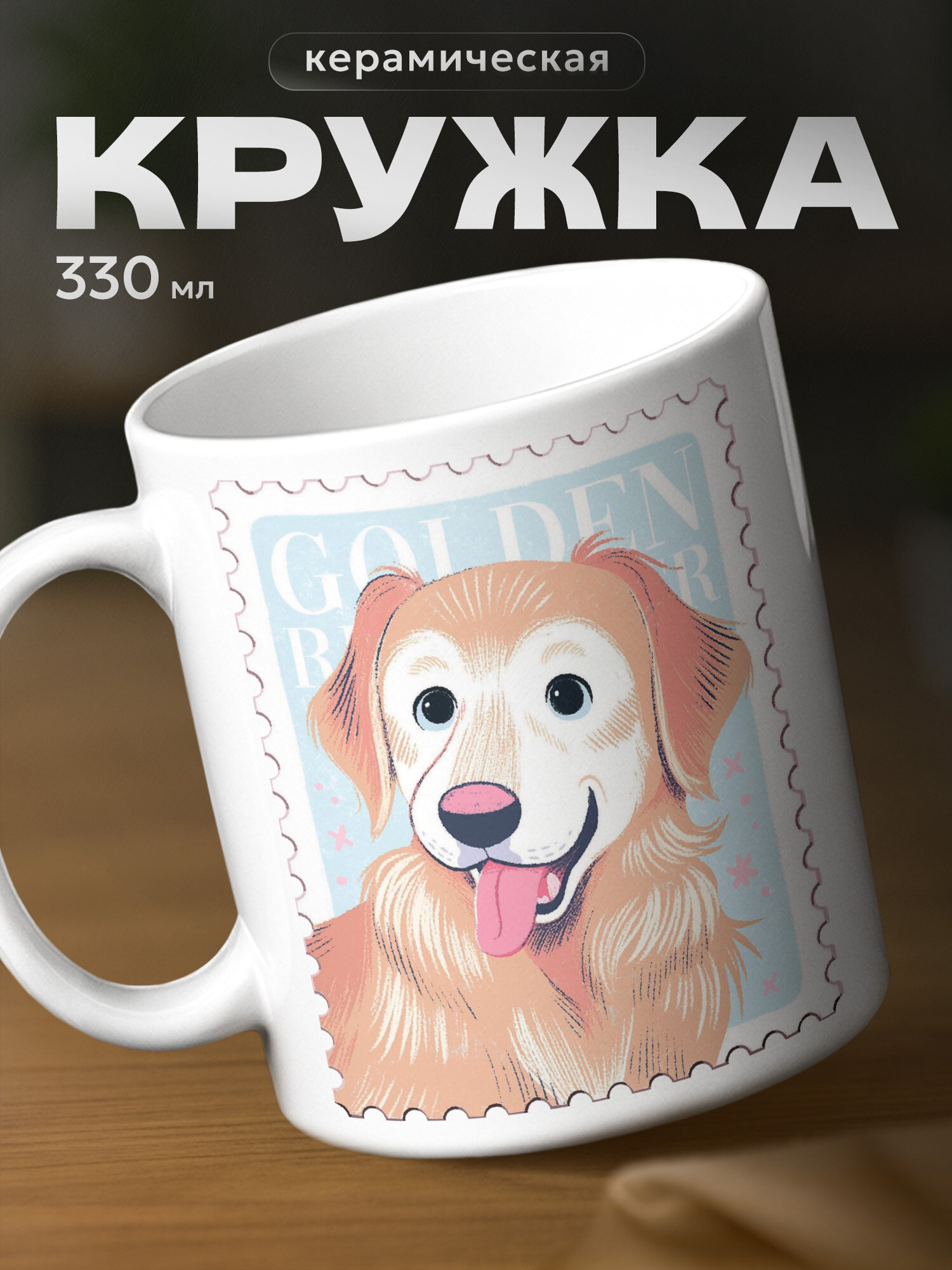 Кружка для чая Ретривер