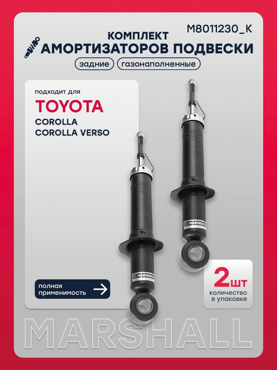 Комплект амортизаторов подвески задний Toyota Тойота Corolla Королла, Corolla Королла VERSO 4853080266