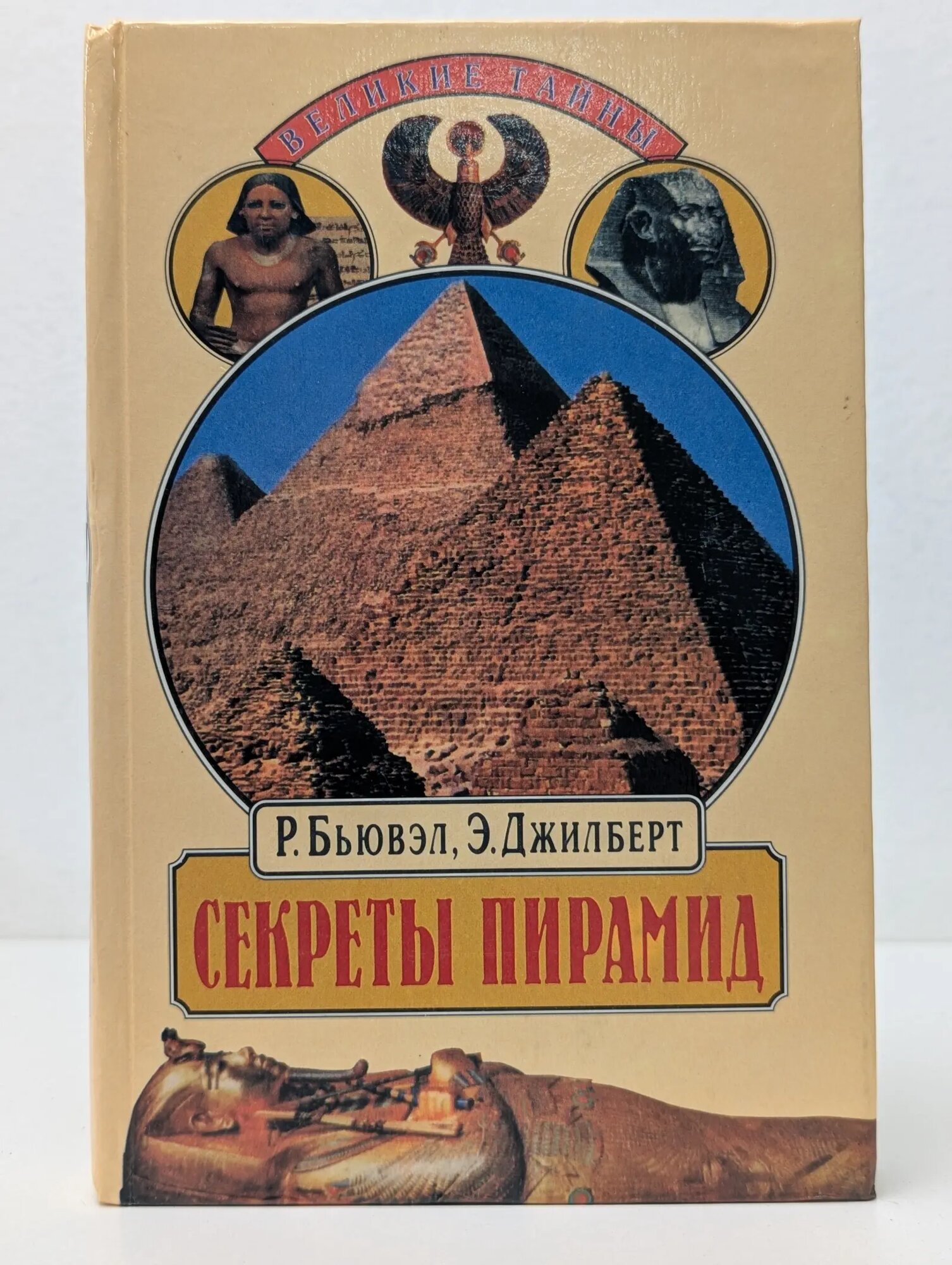 Великие тайны. Секреты пирамид. Созвездие Ориона и фараоны Египта Бьювэл Роберт, Джилберт Эдриан 1997