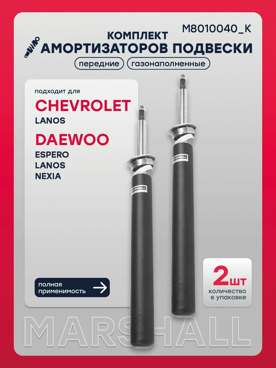 Комплект амортизаторов подвески передний Chevrolet Шевроле Lanos Ланос, Daewoo Дэу ESPERO, Nexia Нексия 96445038