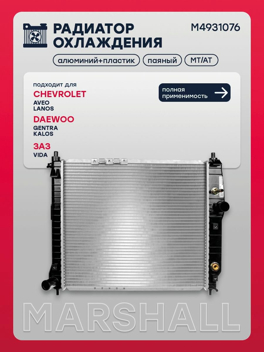 Радиатор охлаждения МКПП / АКПП Chevrolet Шевроле Aveo Авео, Lanos Ланос, Daewoo Дэу GENTRA, KALOS, ЗАЗ VIDA 96443476