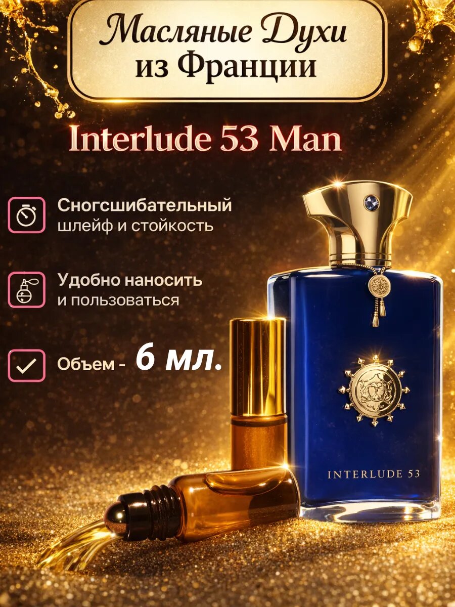 Interlude 53 Man 6 мл Духи масляные