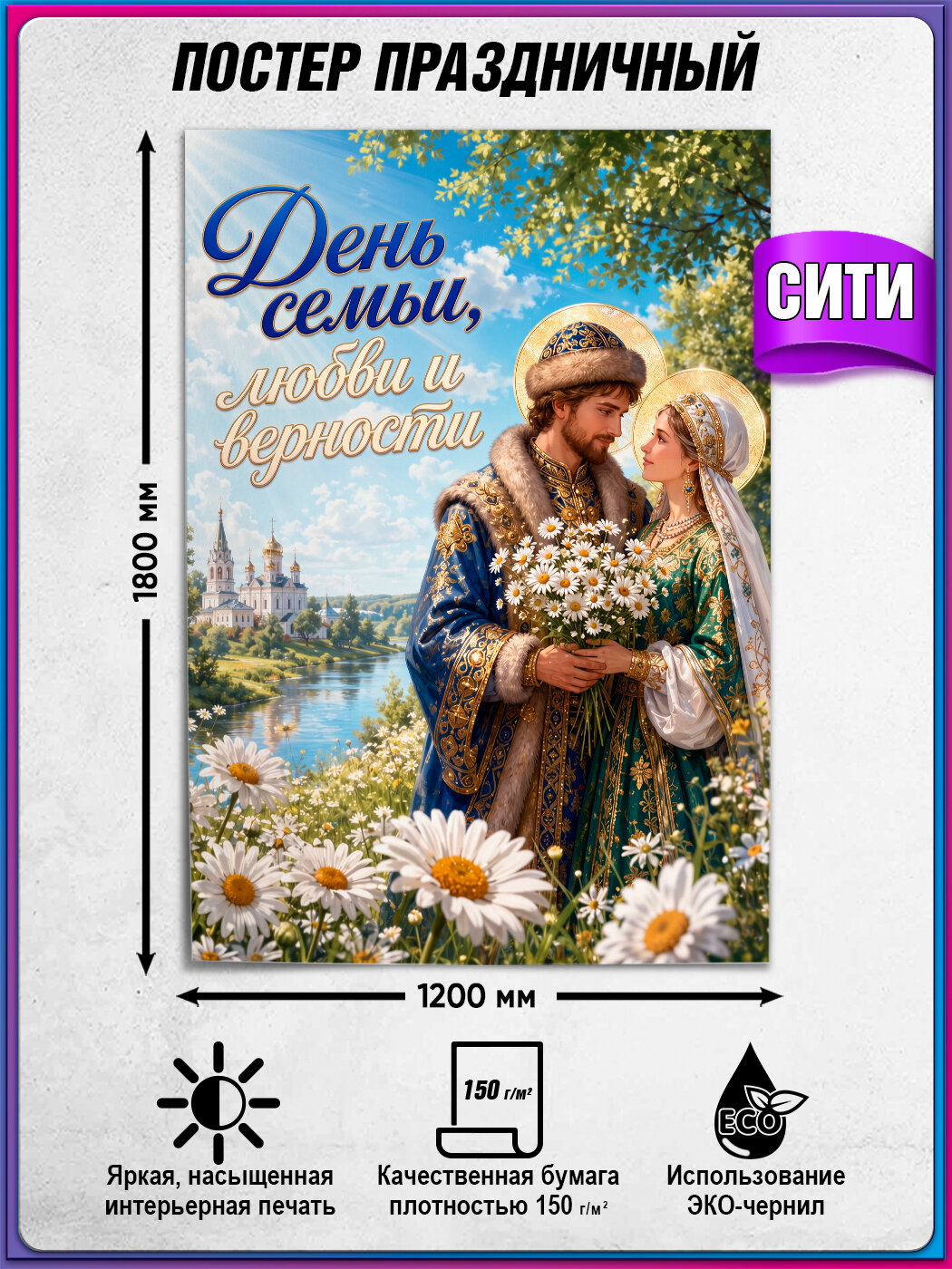 Плакат, постер на День семьи, любви и верности, 8 июля / Сити-формат (120x180 см.)