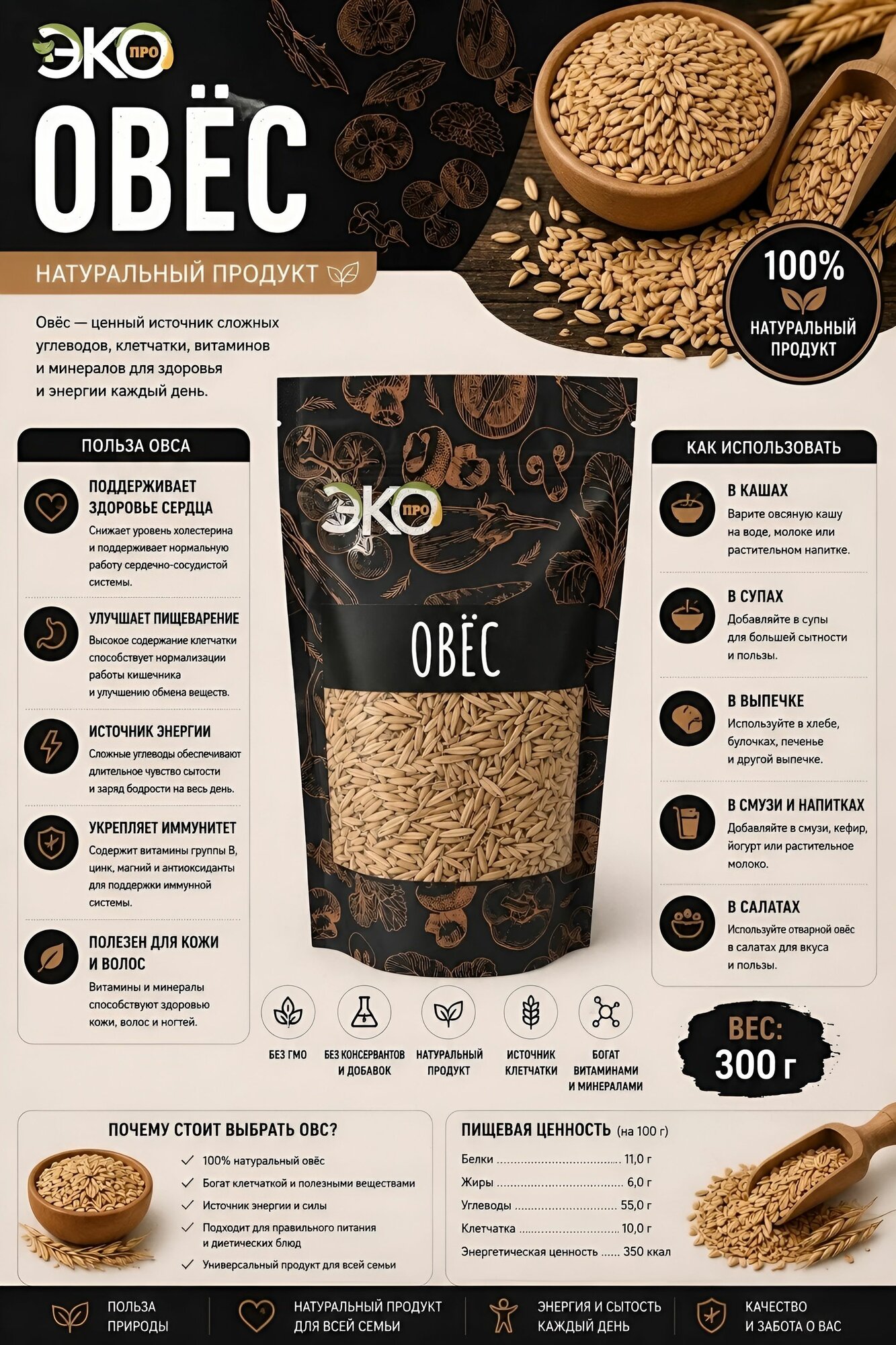 Овес для отваров, 300 г Эко-Про