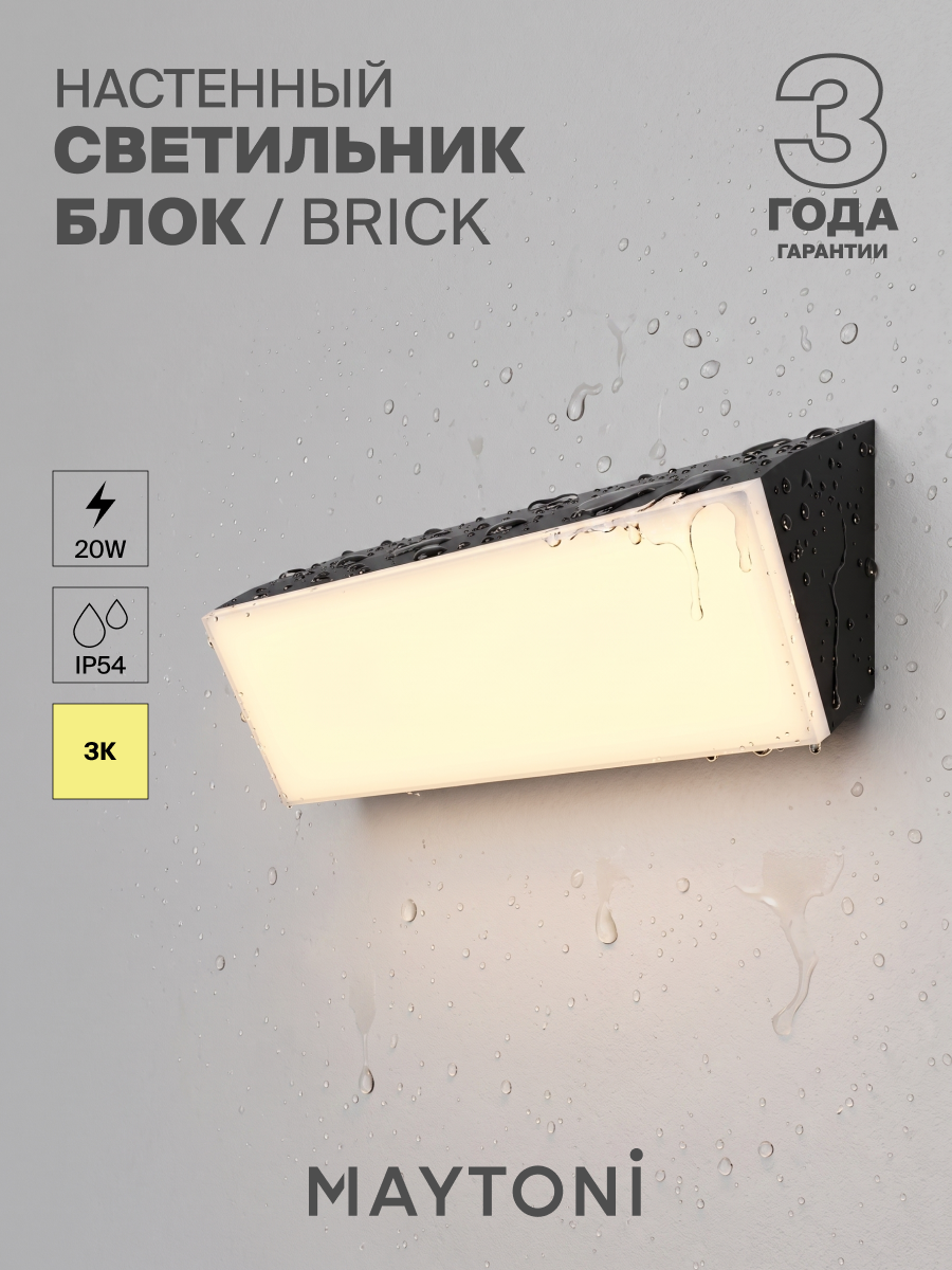 Настенный светильник бра Maytoni Brick IP54, 3000K O436WL-L20GF3K
