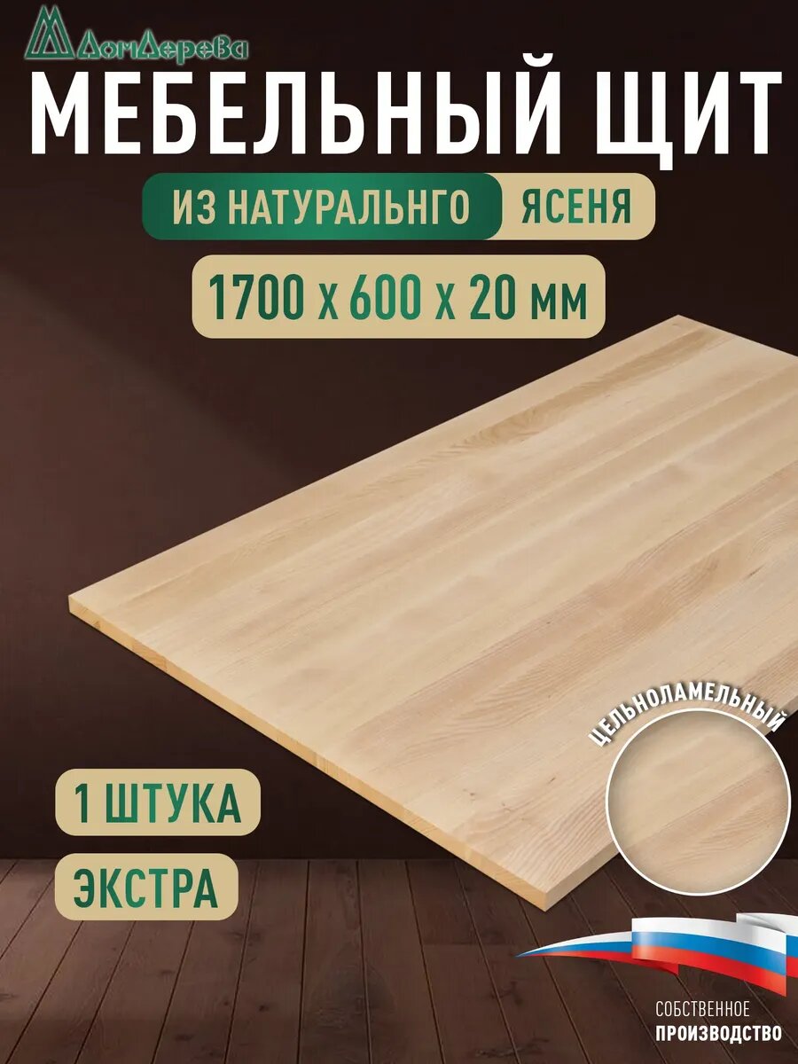 Мебельный щит деревянный 1700х600х20мм Ясень Экстра Цельноламельный
