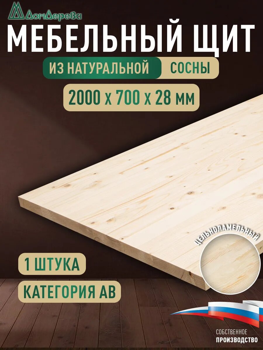 Мебельный щит деревянный 2000х700х28мм Сосна АВ Цельноламельный