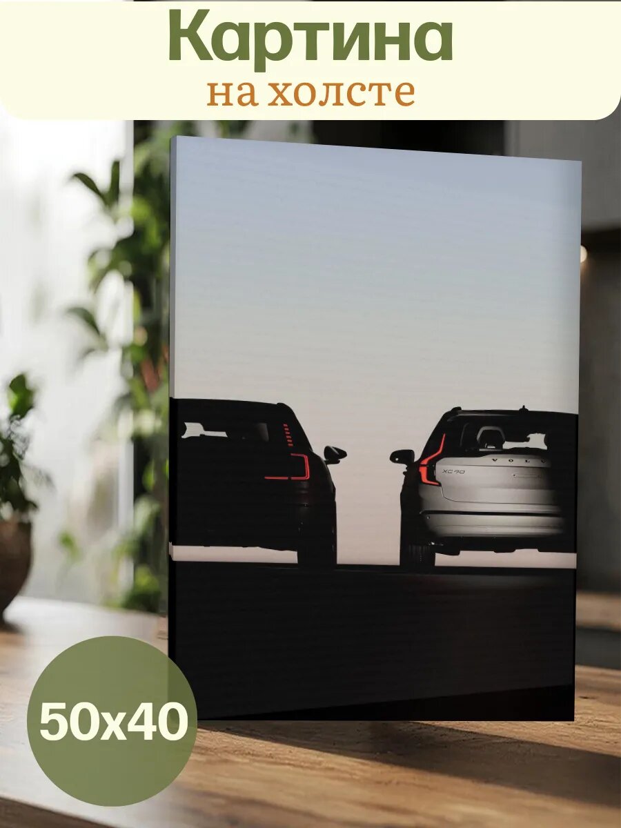 Картина 40х50 Вольво Volvo XC90 Эстетика Статус Автомобиль