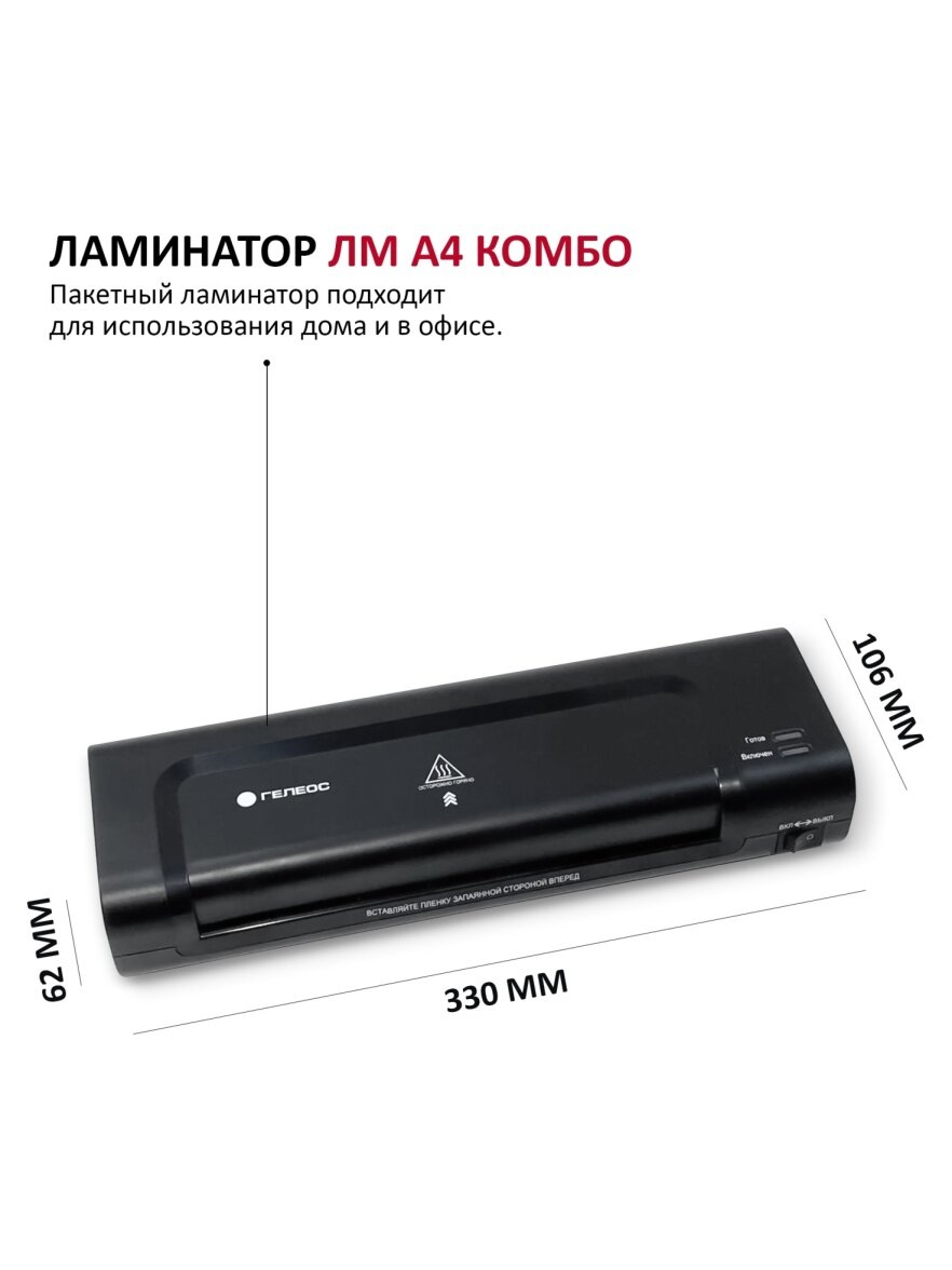 Ламинатор Гелеос ЛМ A4 Комбо (Ламинатор, резак, обрезчик углов, набор пленок)