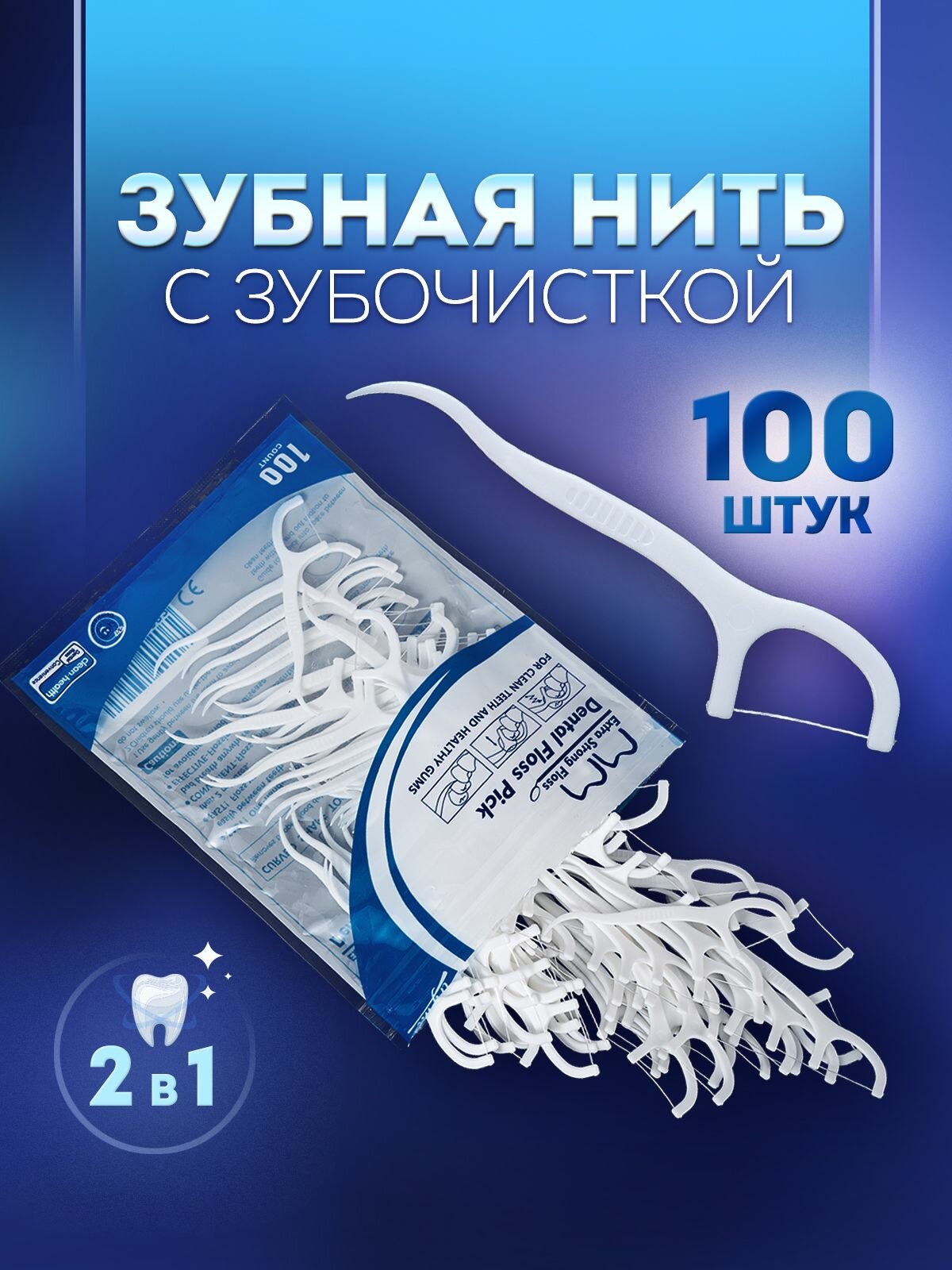 Зубная нить с зубочисткой. Флоссеры 100 шт, Зубочистки с нитью, цвет белый