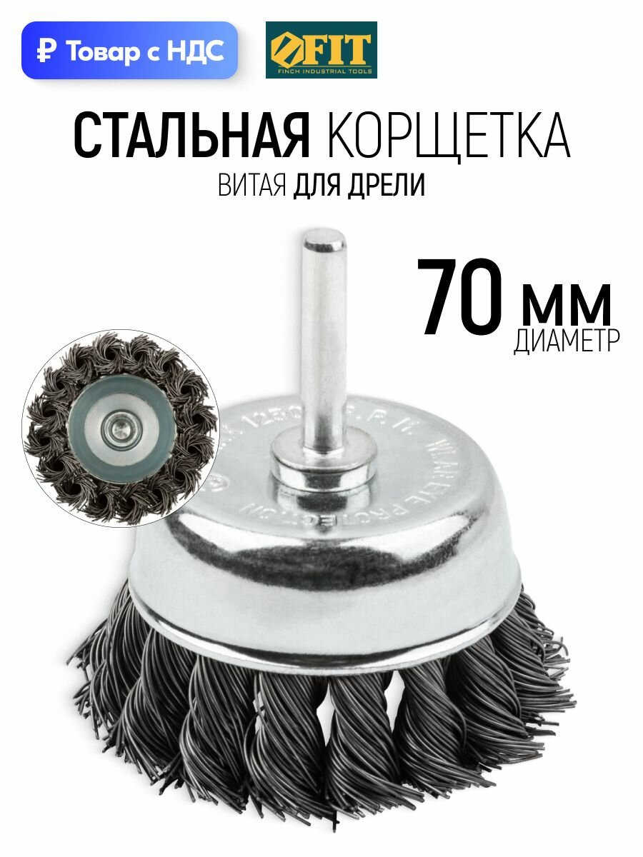 Корщетка для шуруповерта 70 мм, чашка, крученая, сталь FIT
