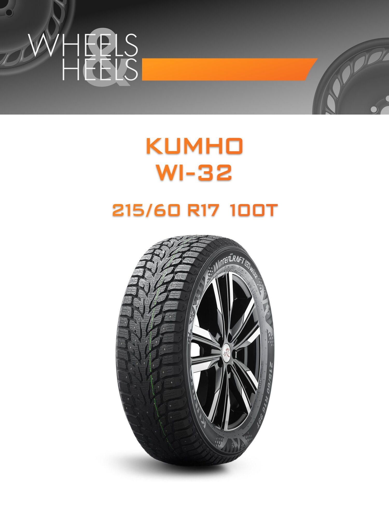 Шина автомобильная Kumho WI-32 215/60 R17 100T XL WINTER Ш, зимняя, универсальная