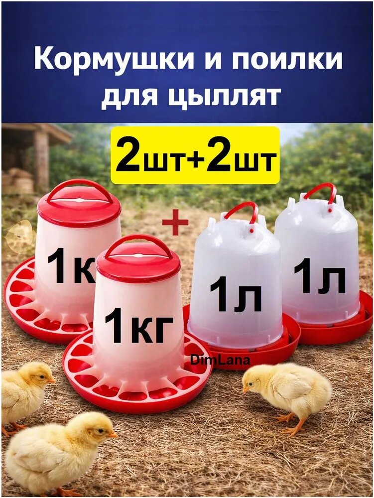 Бункерная кормушка 1кг и полика для цыплят 1 л 2шт