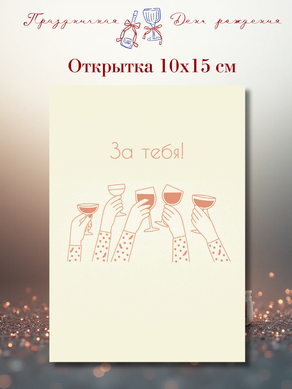 Празднинчая открытка "За тебя", 10х15 см, день рождения, юбилей