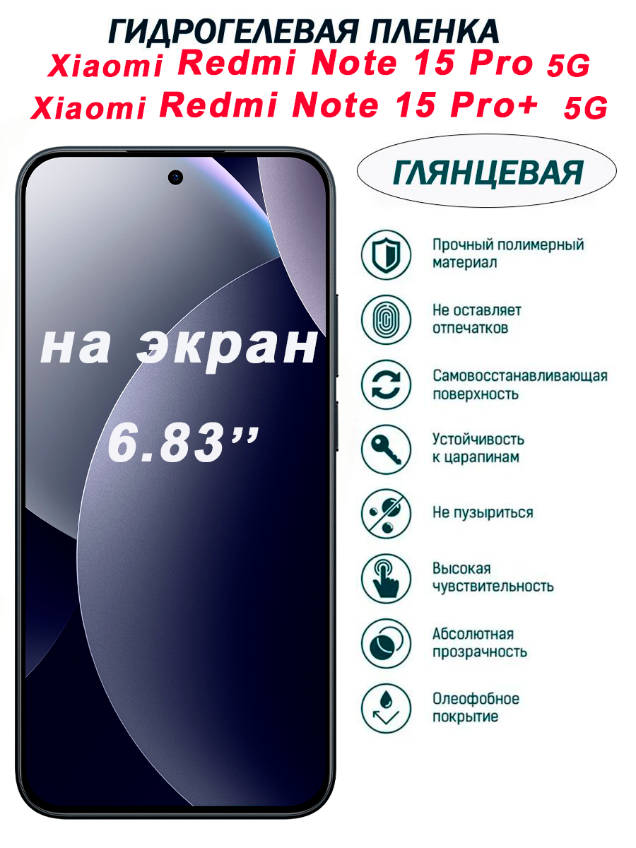 Гидрогелевая защитная пленка для Xiaomi Redmi Note 15 Pro 5G, Redmi Note 15 Pro+ 5G, на экран 6,83"